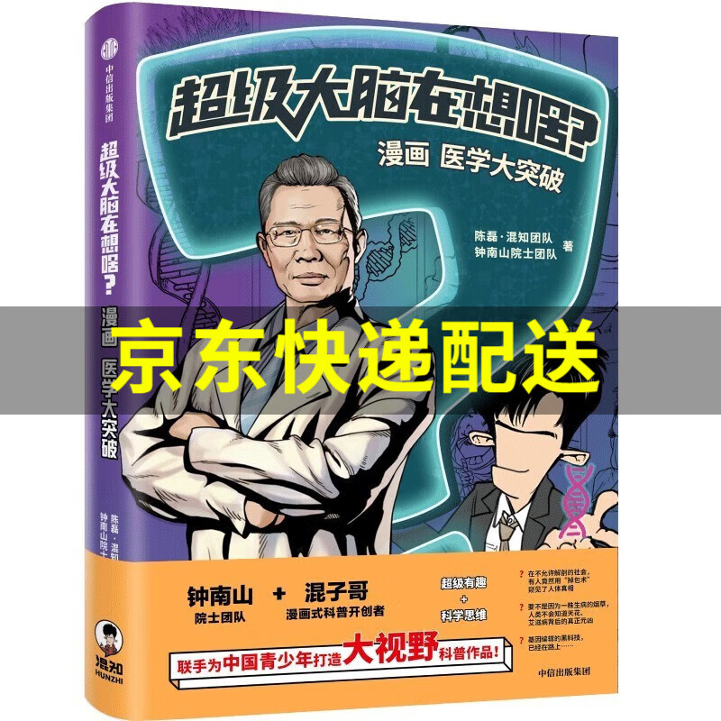 超级大脑在想啥 漫画医学大突破 混知团队钟南山院士团队
