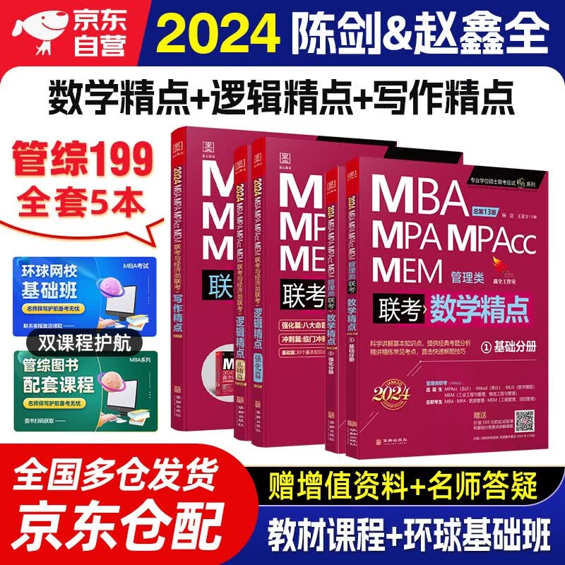 mba联考教材2024 管综199管理类联考综合能力赵鑫全写作精点+逻辑精点+数学精点5本套原机械工业出版社考研mpa /mem/mpacc