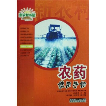 农药使用手册 彭超美 著