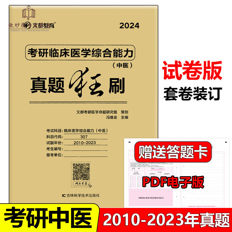 武忠祥刘晓艳】金榜2024考研英语一英语二真题真刷2006-2023年考研英语历年真题试卷201考研 现货2024临床医学综合能力 中医 2010-20