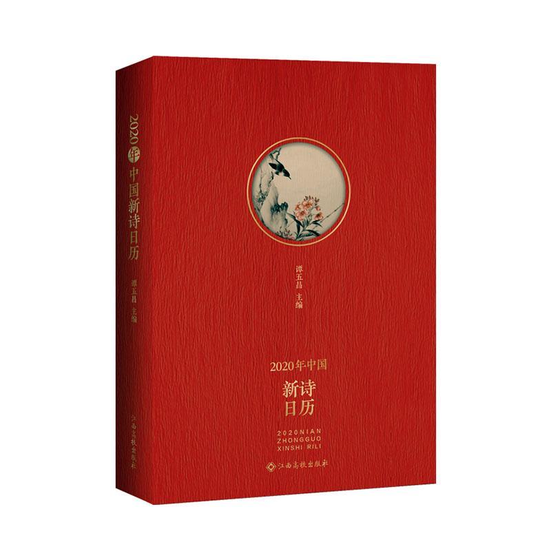 年中国新诗日历科学与自然 图书