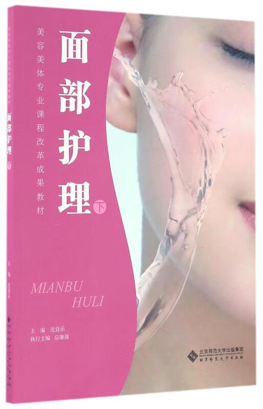 面部护理 沈佳乐 应康强