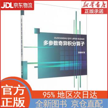 【全新畅销书籍】多参数奇异积分算子 哈尔滨工业大学出版社
