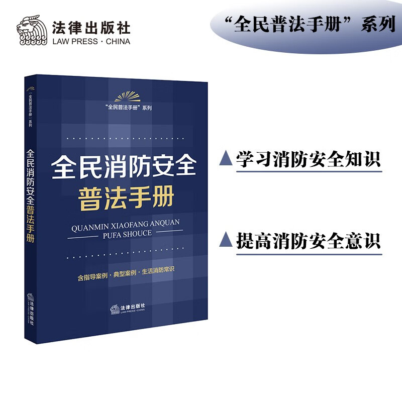 全民消防安全普法手册