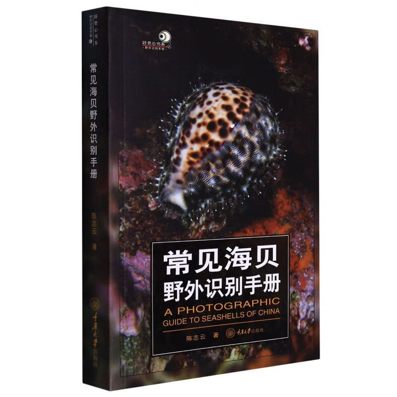 常见海贝野外识别手册/好奇心书系