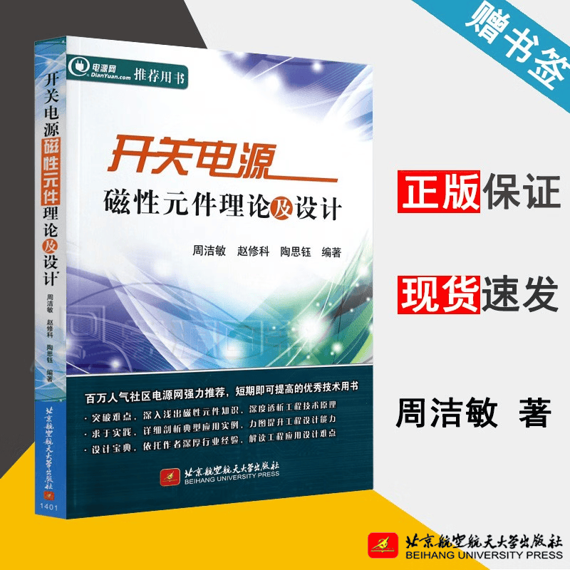 包邮 开关电源磁性元件理论及设计 周洁敏 赵修科 陶思钰 北京航空航天大学出版社