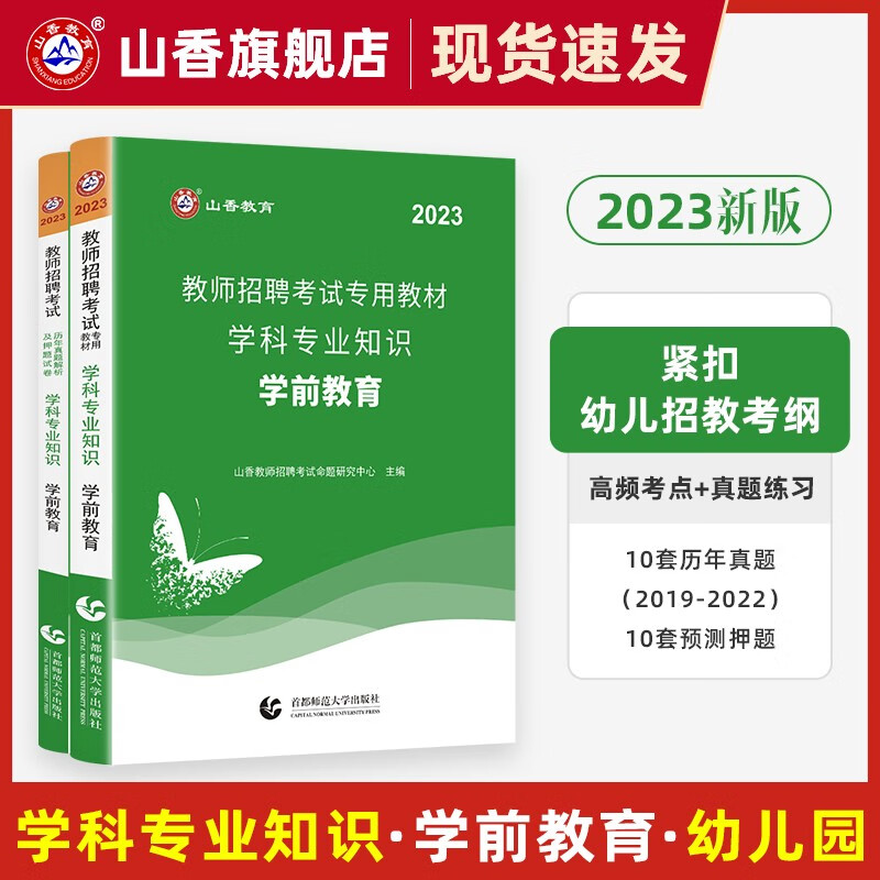 山香教育 2023幼儿园教师招聘考试用书 幼师考编 幼儿园教师招聘 幼儿园教师考编制用书 教师招聘 学前教育（教材+试卷） 2本