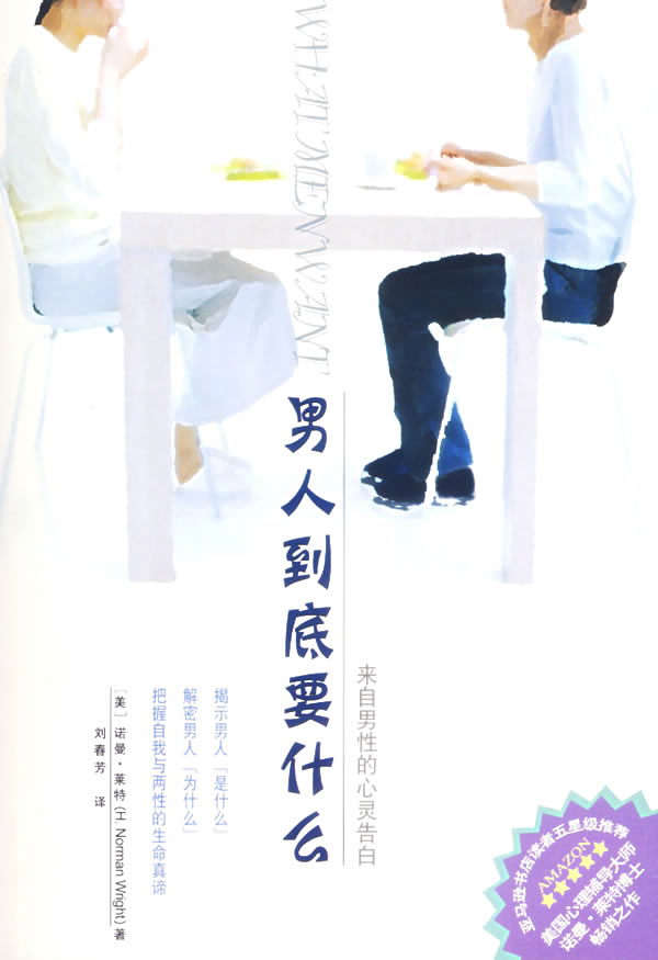 男人到底要什么-来自男性的告白