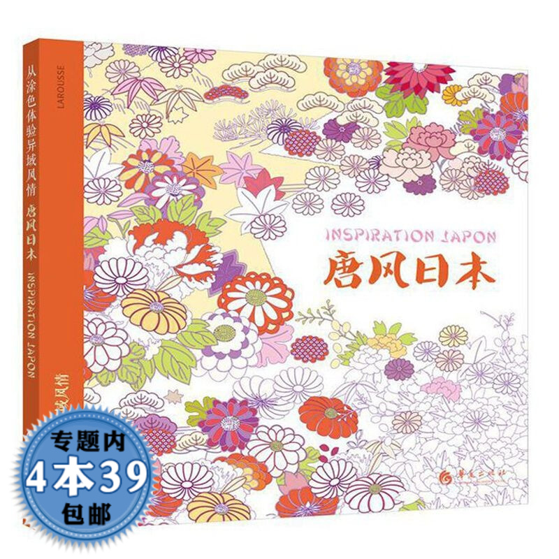 【包邮】绘本涂色减压书籍 唐风日本（赠超精美涂色贴纸）定价39.9