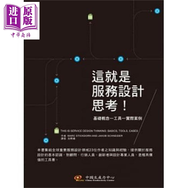 这就是服务设计思考 台版 Marc Stickdorn 中国生产力中心