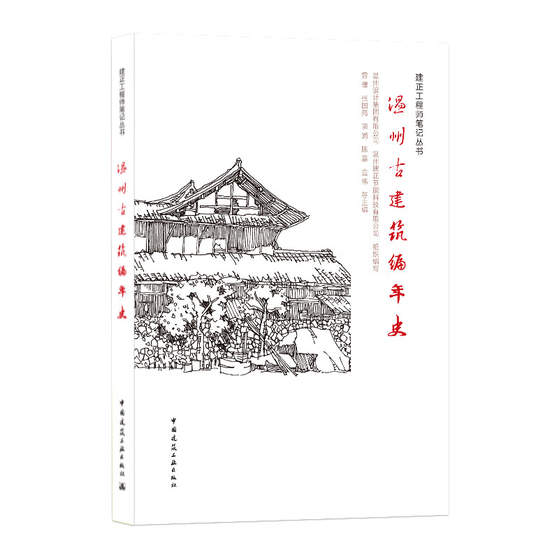 温州古建筑编年史【精选】