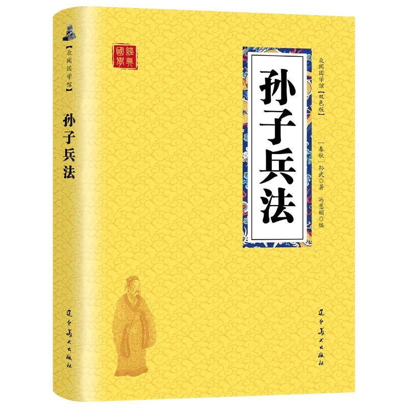 孙子兵法 高启强同款原著京东自营 文白对照无障碍阅读众阅国学馆兵法谋略政治军事技术谋略中华精粹国学经典名著