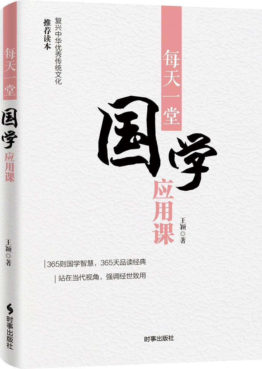 国学应用课王颖时事出版社9787519500726 励志与成功书籍