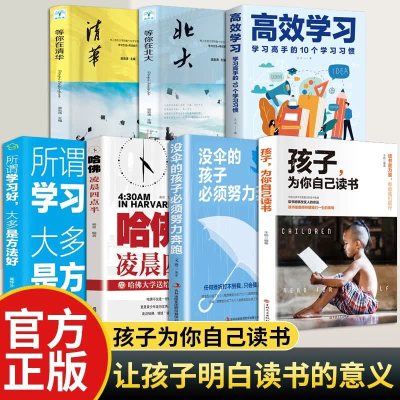 孩子为你自己读书 等你在清华北大哈佛凌晨四点半稻盛和夫给年轻人的忠告超级学习力 青少年学习方法 为自己读书才是真正的读书有益 7册套装；为你自己读书+高效学习+等你在清华北大等