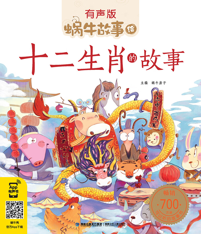 【书】蜗牛故事绘 十二生肖的故事（有声版）
