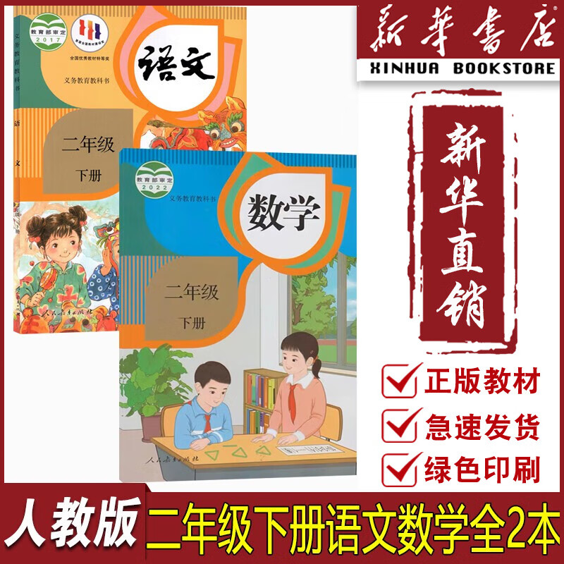 2023适用人教版二年级下册语文数学书全套2本教材课本人教版小学课本语文数学2二年级下册全套教科书人教版新版二年级下册数学+二年级下册语文套装小学2二下语数