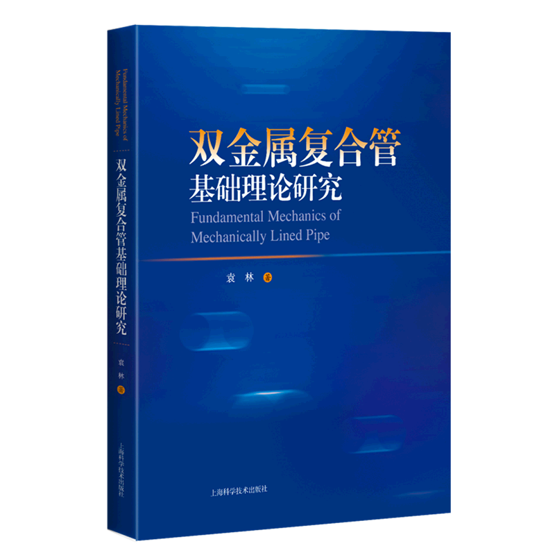 双金属复合管基础理论研究(精)