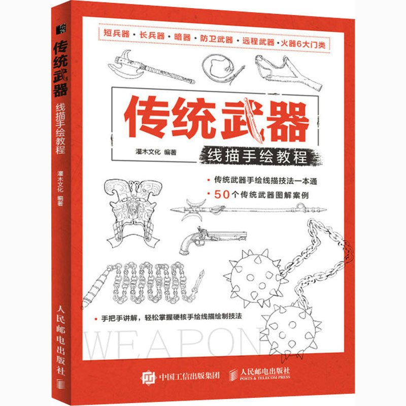 传统武器线描手绘教程 图书