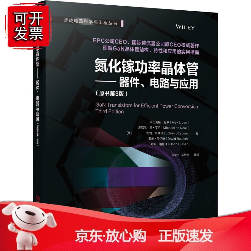 氮化镓功率晶体管——器件、电路与应用（原书第3版）