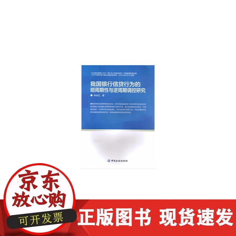 【现货】我国银行信贷行为的顺周期性与逆周期调控研究