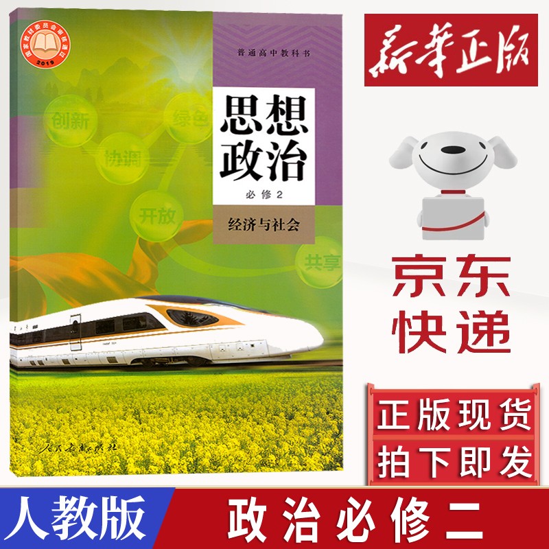 新版统编版人教版高中思想政治必修二2经济与社会课本人教版高中思想政治必修二教材教科书人教版政治必修二2课本