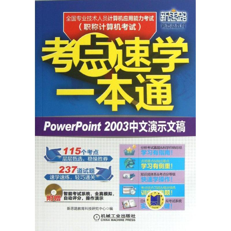 全国专业技术人员计算机应用能力考试考点速学一本通