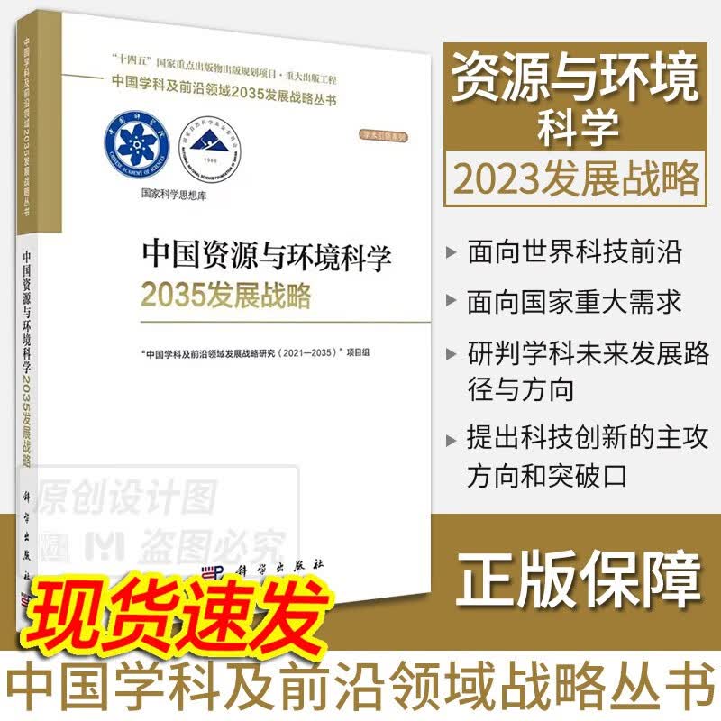 【单本套装现货自选】中国学科及前沿领域2035发展战略丛书 中国资源与环境科学