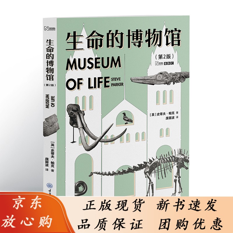 生命的博物馆 第2版 史蒂夫帕克著 庞丽波译 如何利用虫子来破解凶杀案 长达40年的“皮尔当骗局”是怎么一回事 重庆大学出版社