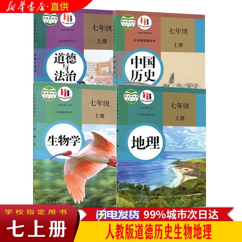 2023新版初中7七年级上册课本道德与法治+历史+地理+生物学共4本人教版七年级全套七年级政史地生上册课本