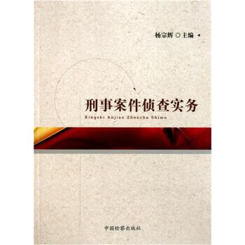 刑事案件侦查实务 杨宗辉 著