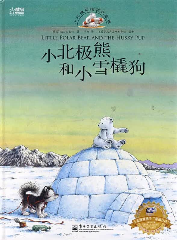 小北极熊和小雪橇狗 (荷)比尔 著,罗娜 译