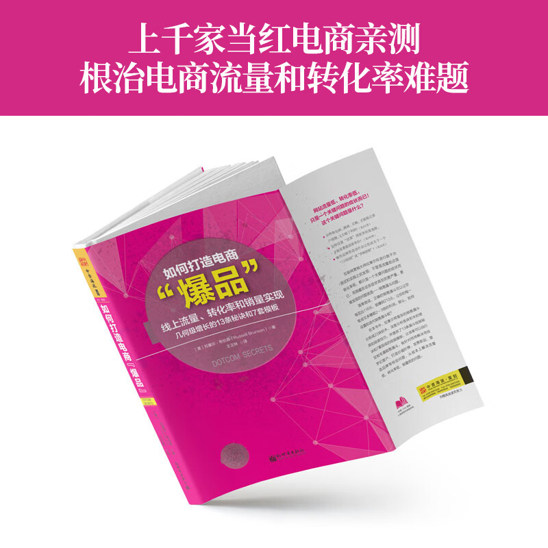 如何打造电商爆品:线上流量、转化率和销量实现几何级增长的13条秘诀和7套模板