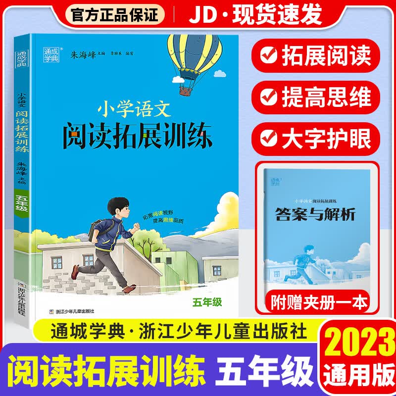2023新版通城学典小学语文拓展阅读训练五年级人教版小学生5年级语文阅读理解拓展解题技巧辅导提分练习