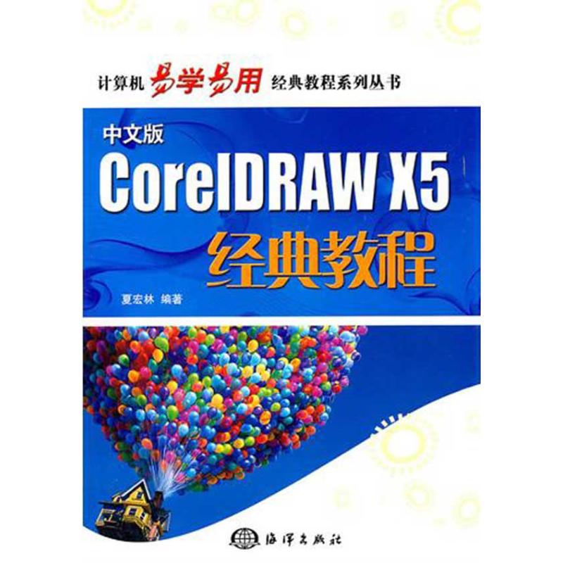 中文版CorelDRAW X5经典教程