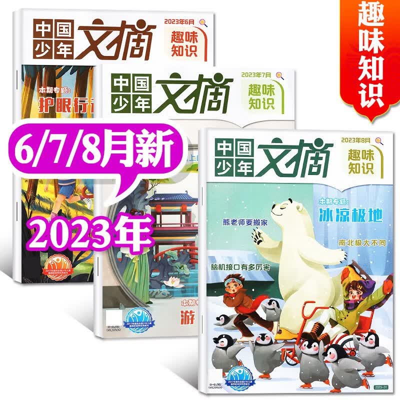 中国少年文摘杂志2023年6/7/8月共9本打包 【经典美文+趣味知识+快乐写作文】 3-6年级课外阅读语文作文素材期刊 23年6/7/8月共3本趣味知识