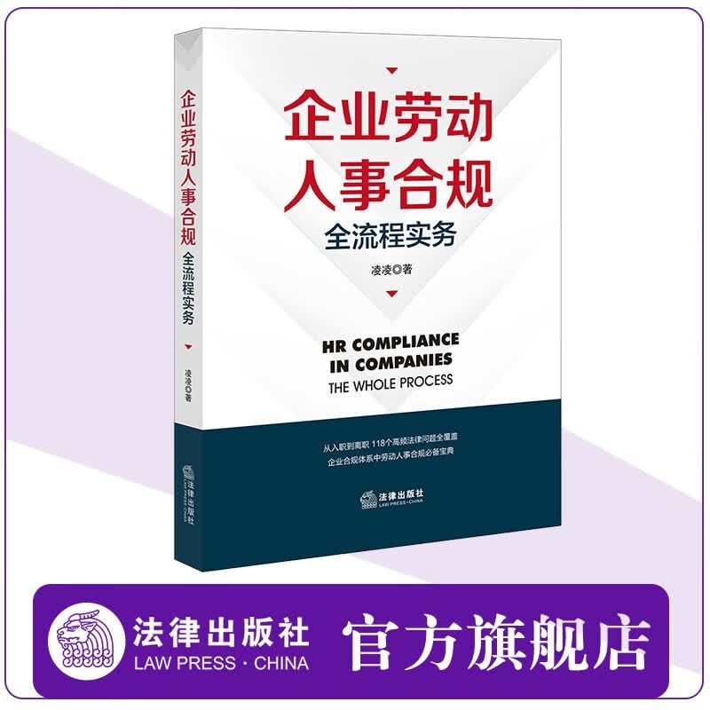 企业劳动人事合规全流程实务 凌凌著 热点问题+典型案例+实操建议 律师 企业法务 企业人力适读 法律出版社