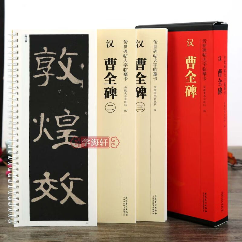 学海轩 共3本汉曹全碑临摹字卡全文大字传世碑帖大字临摹卡隶书毛笔字帖近距离临摹字帖卡书法入门初学练字