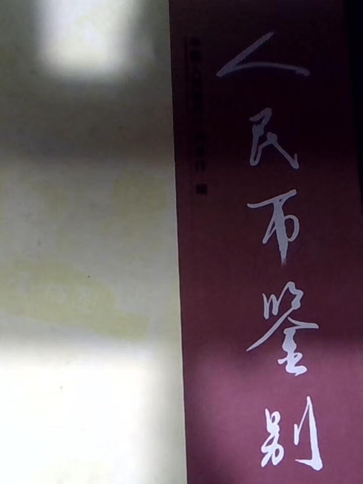 人民币鉴别