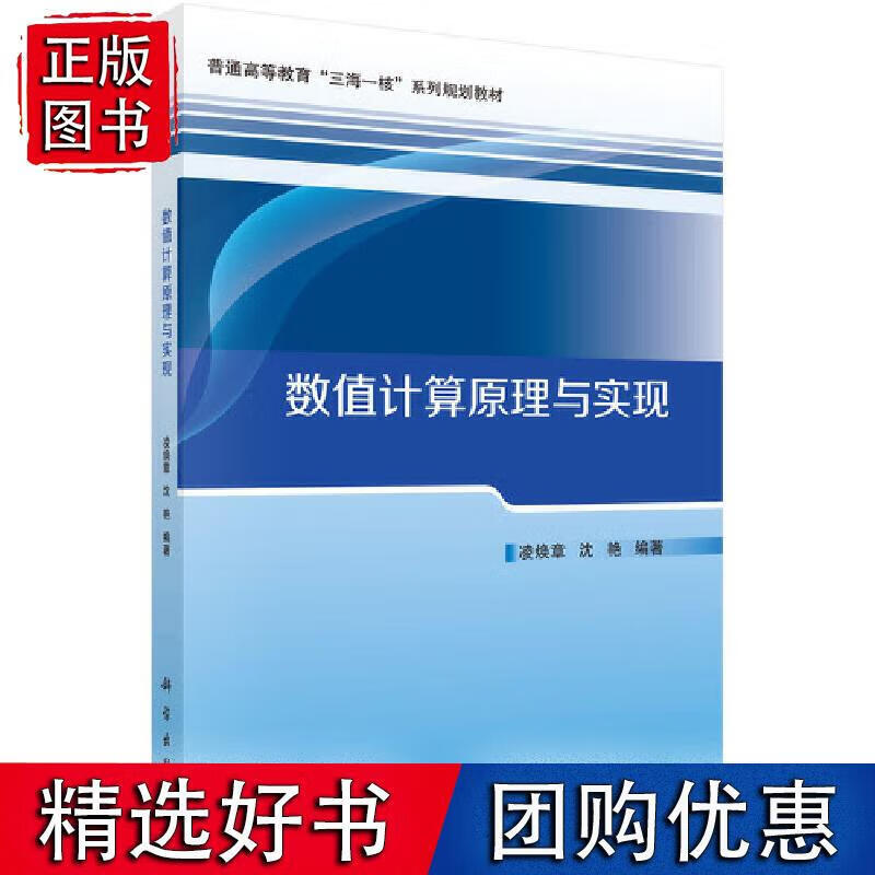数值计算原理与实现 9787030669025
