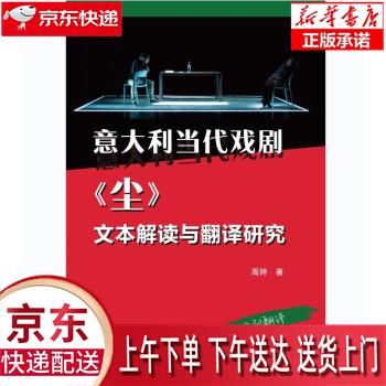 【全新送货上门】意大利当代戏剧《尘》文本解读与翻译研究 周婷 北京语言大学出版社