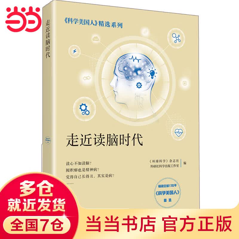 走近读脑时代(《科学美国人》精选系列)