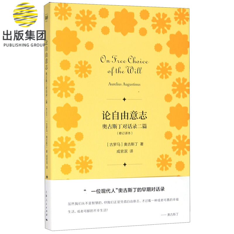 论自由意志(奥古斯丁对话录二篇修订译本)