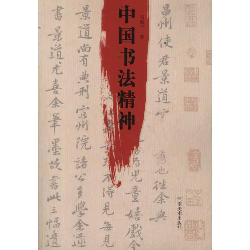 中国书法精神
