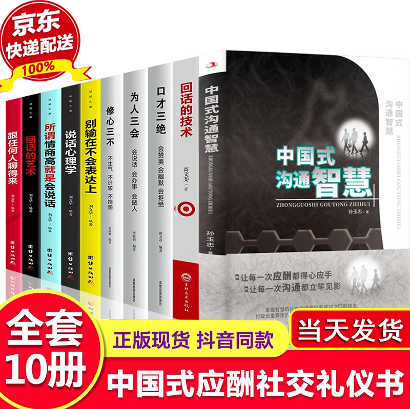 全10册 中国式应酬书 中国式沟通智慧 每天懂一点人情世故 办事的艺术 回话的技术 高情商聊天术 沟通的艺术口才训练说话技巧社交类书籍 全10册中国式沟通智慧