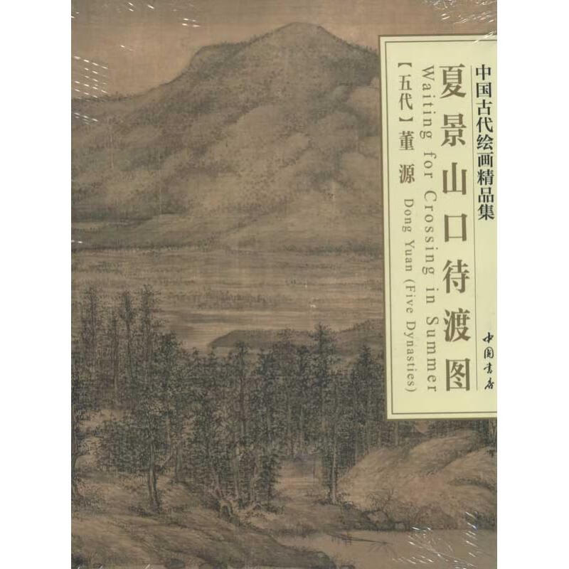 夏景山口待渡图