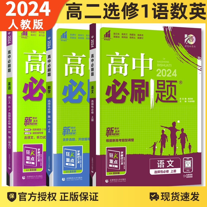 【新教材】2024版高中必刷题选择性必修第一册高二上册选修1语文数学英语物理化学生物政治历史地理人教版同步辅导资料 【选修1】语数英3本