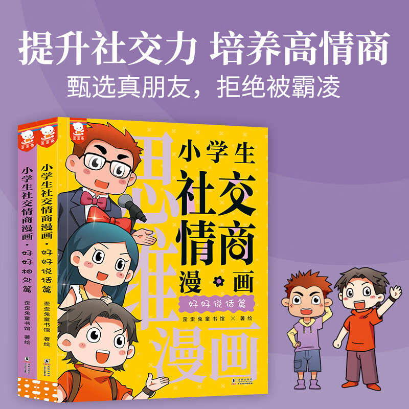小学生社交情商漫画上下册全2册 甄选真朋友，拒绝霸凌 ，全面提升社交力，培养高情商 （适6-14岁）