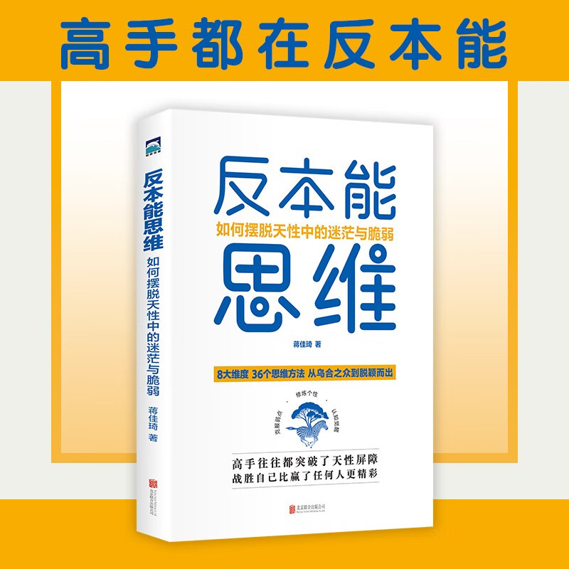 【涿州库被淹延迟发货，感恩理解支持】反本能思维：如何摆脱天性中的迷茫与脆弱（从乌合之众到脱颖而出）情绪管理 自我完善 心理学 书籍