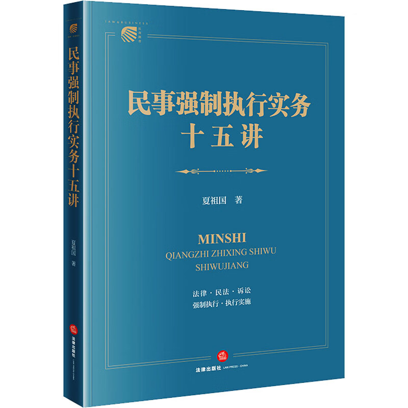 民事强制执行实务十五讲 图书
