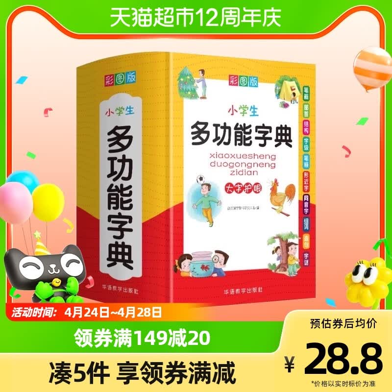 小学生多功能字典彩图版词典字典新华字典2023近反义词字典